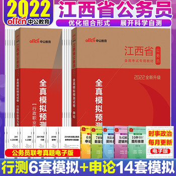 模拟2本 中公2022年江西省公务员考试用书申论行测全真模拟试卷题库江西省考2021