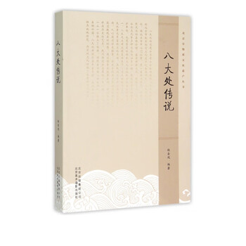八大处传说/北京非物质文化遗产丛书