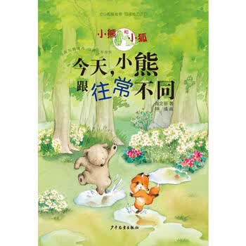 小熊和小狐 今天，小熊跟往常不同 肖定丽 著 9787532483983
