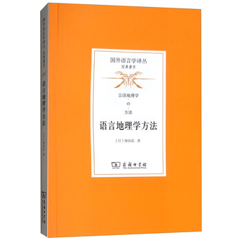 语言地理学方法/国外语言学译丛·经典著作