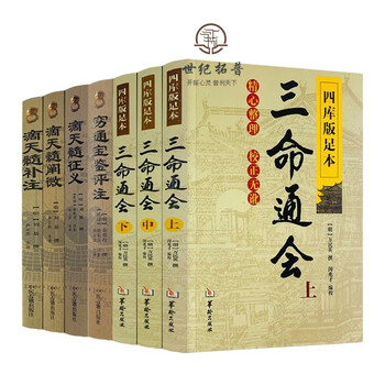 滴天髓穷通宝鉴三命通会 正版 子平真诠 三命通会 子平真诠评注 7册：三命通会+穷通宝鉴评注+阐微+征义+补注