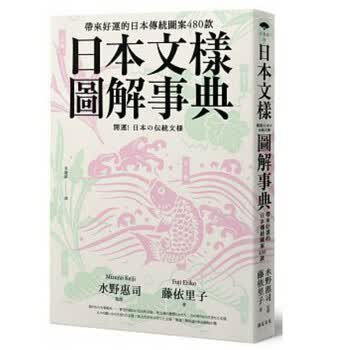 现货台版 日本文样图解事典 带来好运的传统图案480款 艺术品服装图案大全