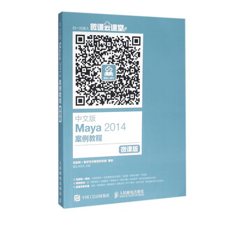 中文版Maya2014案例教程(微课版)