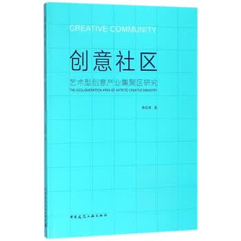 创意社区(艺术型创意产业集聚区研究)