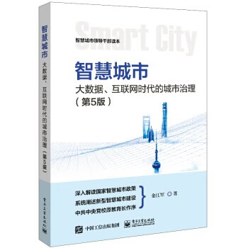 智慧城市大数据互联网时代的城市治理第5版五版金江军智慧城市建设公共管理城市管理9787121418303