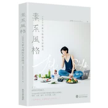 素系风格(1000天素与简的生活练习)