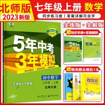 2023版五年中考三年模拟初一7七年级上册数学初中同步练习册北师大版BSD53七年级数学