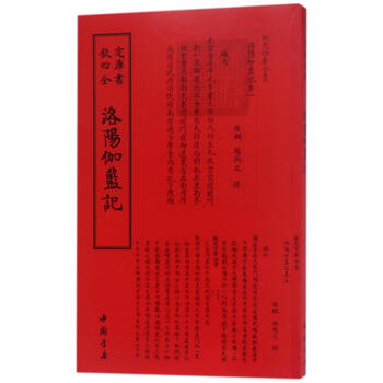洛阳伽蓝记 国学/古籍 (北魏)杨衒之撰 中国书店 9787514918717
