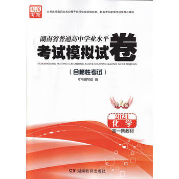 2021湖南省普通高中学业水平考试模拟试卷（高一新教材）化学含答