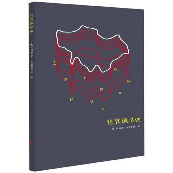 伦敦赋格曲
