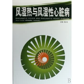 风湿热与风湿性心脏病(精)