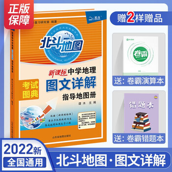 【新老教材可选】买1赠3 2022北斗地图图文详解 高考地理地图详解高中新课标中学地理指导书高中通用北斗地图册 北斗地图册【老教材】