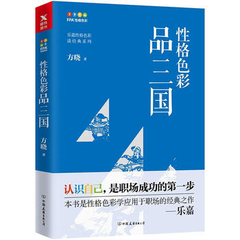 性格色彩品三国【保证正版】