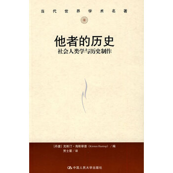 他者的历史--社会人类学与历史制作
