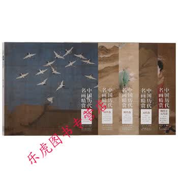 宋代卷+元代卷+明代卷+清代卷+魏晋至五代卷 中国历代名画精赏全套共5册