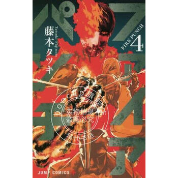 进口日文 漫画 炎拳 ファイアパンチ 4 藤本树