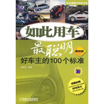 如此用车聪明:好车主的100个标准普及版