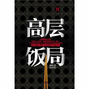 高层饭局【正版图书】