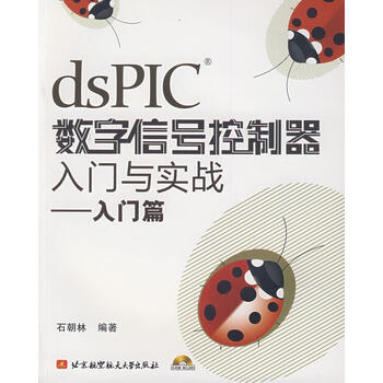DSPIC数字信号控制器入门与实战--入门篇 石朝林 编著【正版图书】