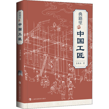 典籍里的中国工匠 詹船海  书籍