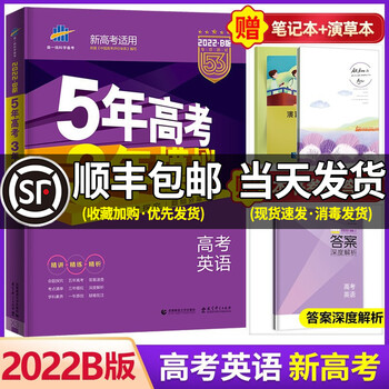 【新高考版】2022曲一线5年高考3年模拟53b新教材五年高考三年模拟高中高三复习辅导书 新高考 英语