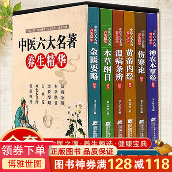 【精装6册】中医六大名著养生精华 黄帝内经神农本草经伤寒论金匮要略本草纲目温病条辨 医学卫生健康宝