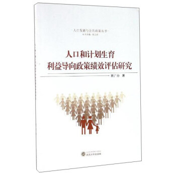 人口和计划生育利益导向政策绩效评估研究