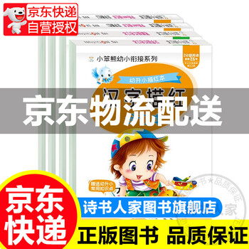 幼升小汉字描红本（全套4册）学前描红汉字笔顺合并本 幼儿园学前班幼小衔接一日一练汉字字帖入学准备