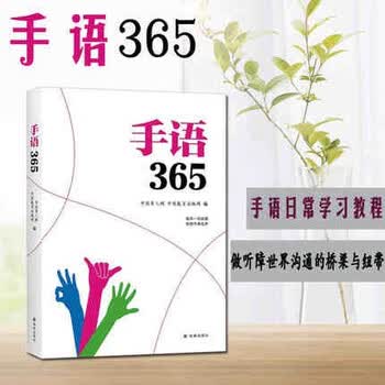 手语365 中国聋人网著 聋哑人听障教材书籍 哑语 手语基础教程书！
