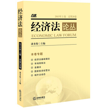 经济丛2015年上卷总第28卷