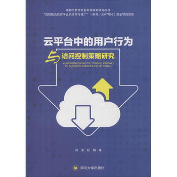 云平台中用户行为与访问控制策略研究