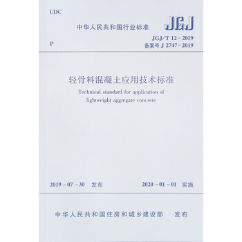 轻骨料混凝土应用技术标准JGJ/T 12-2019