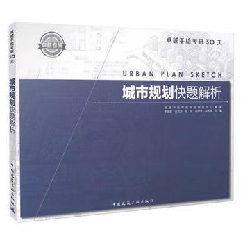 正版城市规划快题解析 中国建筑工业出版社