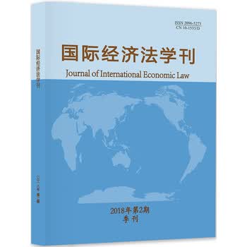 国际经济法学刊（2018年第2期）