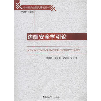 边疆安全学引论