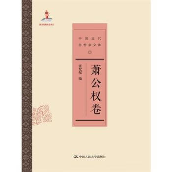 萧公权卷(中国近代思想家文库)