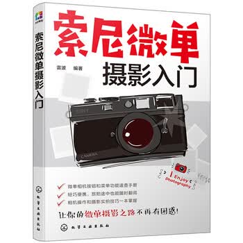 [正版图书]索尼微单摄影入门