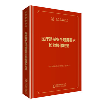 中检院   中国食品药品检验检测技术系列丛书：医疗器械安全通用要求检验操作规范