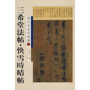 三希堂法帖·快雪时晴帖