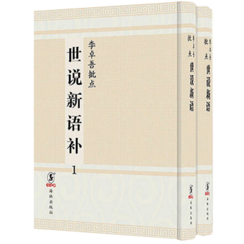 ：李卓吾批点世说新语补（16开精装 全二册）zw