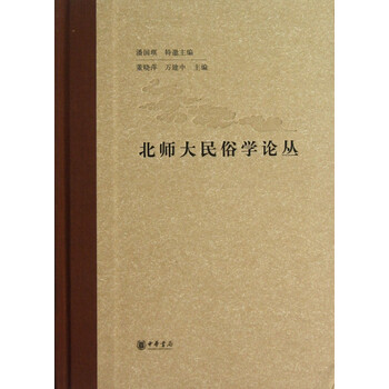 北师大民俗学论丛(精)