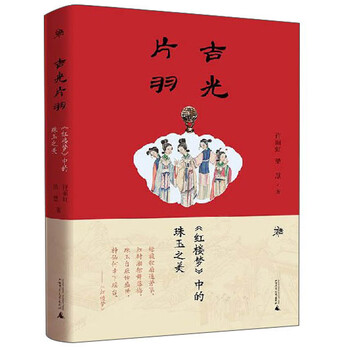 吉光片羽：《红楼梦》中的珠玉之美