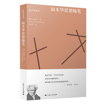 教育家叔本华 思想随笔（平装版）