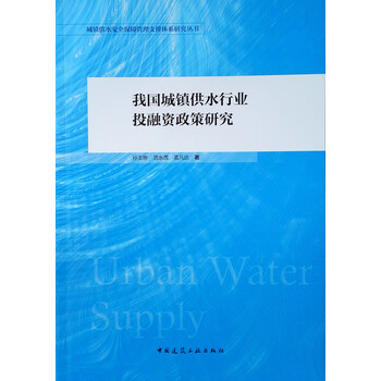 我国城镇供水行业投融资政策研究