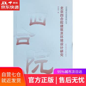【正版图书】北京四合院建筑及环境设计研究 李瑞君 著 中国建筑工业出版社 9787112269204