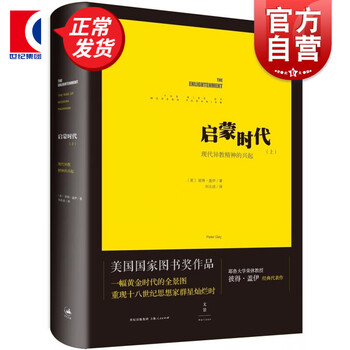 启蒙时代(上):现代异教精神的兴起 彼得·盖伊 著  世纪文景 上海人民出版社