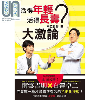 活得年轻 活得长寿 两位名医大激论 港台原版 南云吉则 白泽卓二 瑞昇