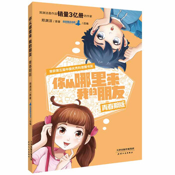 你从哪里来我的朋友：青春期版（郑渊洁性教育绘本）