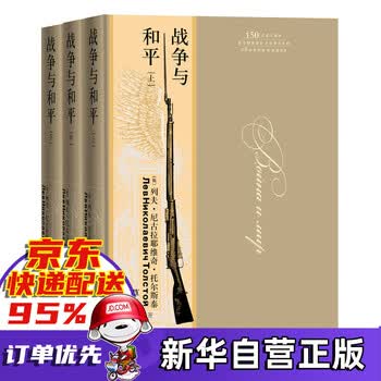 【人民文学出版社官方授权+减20】战争与和平(上中下)(精)