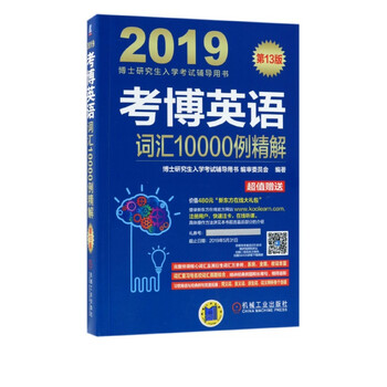 考博英语词汇10000例精解(第13版2019博士研究生入学考试辅导用书)